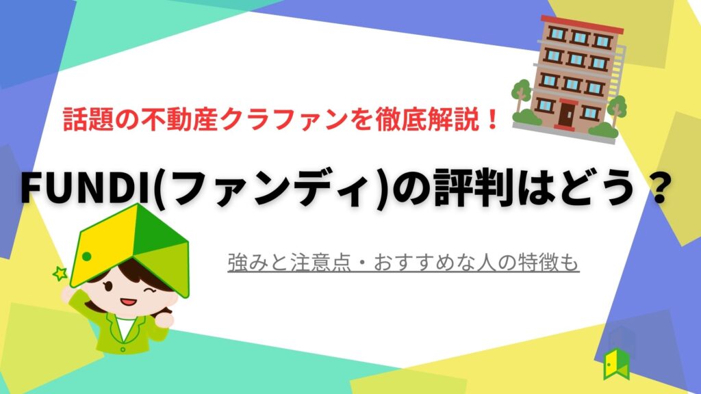 FUNDI(ファンディ)の評判は怪しい？データセンター投資で注目の不動産クラファンを徹底解説 | クラファン比較ラボ