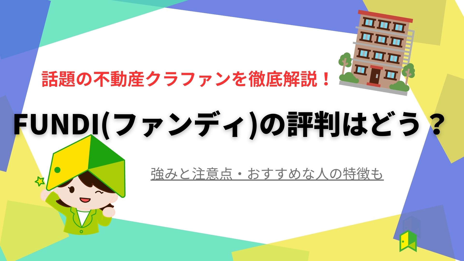 FUNDI(ファンディ)の評判は怪しい？データセンター投資で注目の不動産クラファンを徹底解説 | クラファン比較ラボ